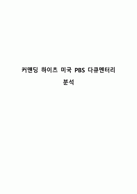커맨딩 하이츠 미국 PBS 다큐멘터리 분석