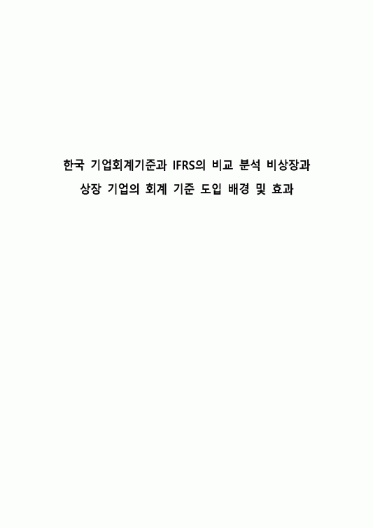 한국 기업회계기준과 IFRS의 비교 분석 비상장과 상장 기업의 회계 기준 도입 배경 및 효과