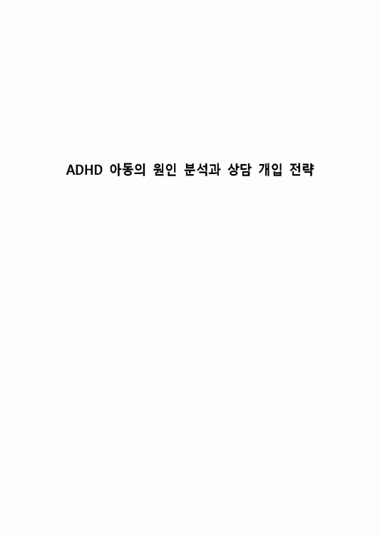 ADHD 아동의 원인 분석과 상담 개입 전략