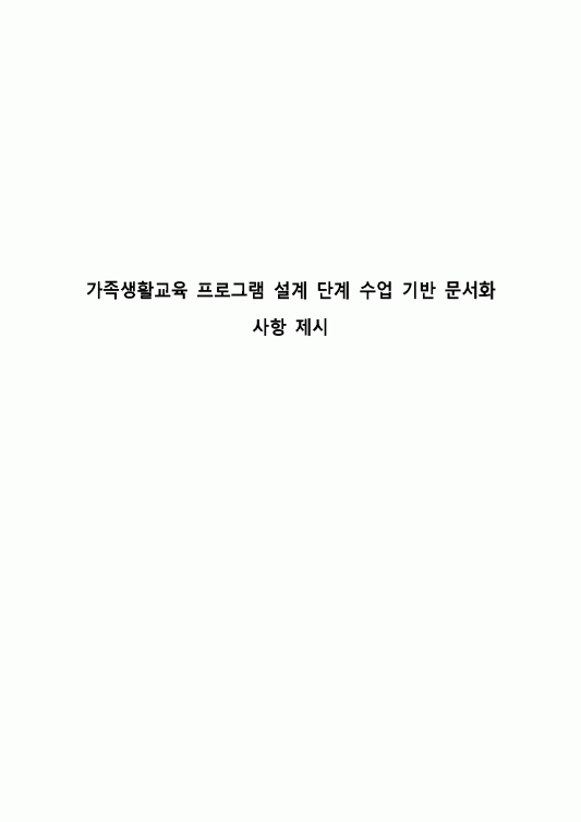 가족생활교육 프로그램 설계 단계 수업 기반 문서화 사항 제시