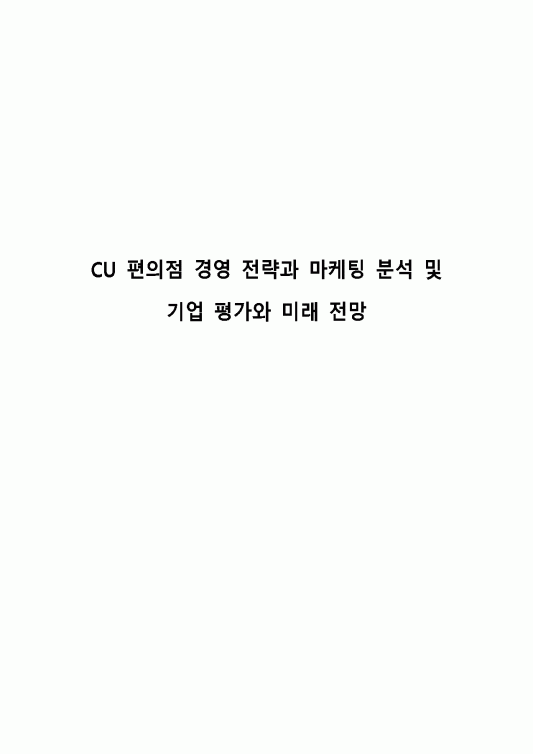 CU 편의점 경영 전략과 마케팅 분석 및 기업 평가와 미래 전망
