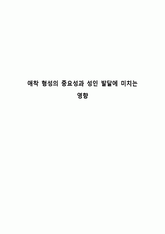 애착 형성의 중요성과 성인 발달에 미치는 영향