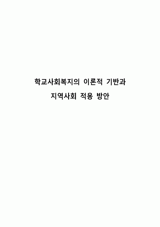 학교사회복지의 이론적 기반과 지역사회 적용 방안