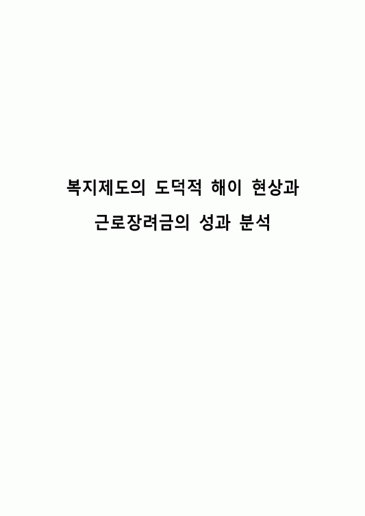 복지제도의 도덕적 해이 현상과 근로장려금의 성과 분석