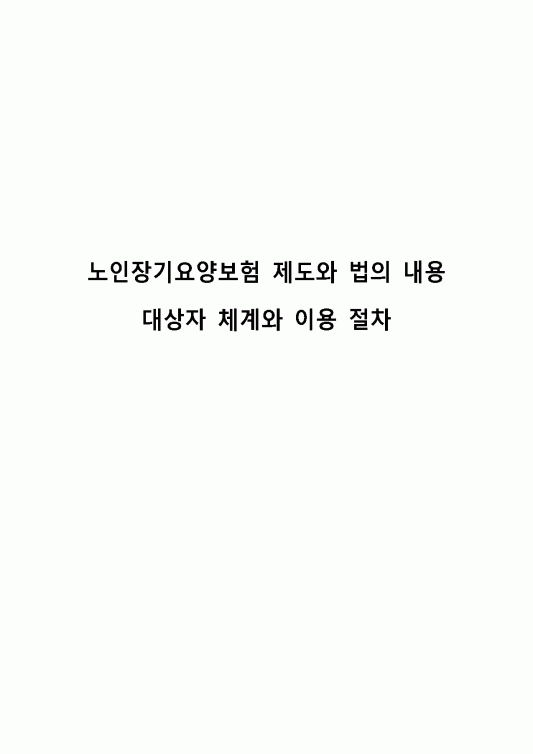 노인장기요양보험 제도와 법의 내용 대상자 체계와 이용 절차