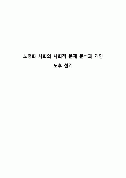 노령화 사회의 사회적 문제 분석과 개인 노후 설계