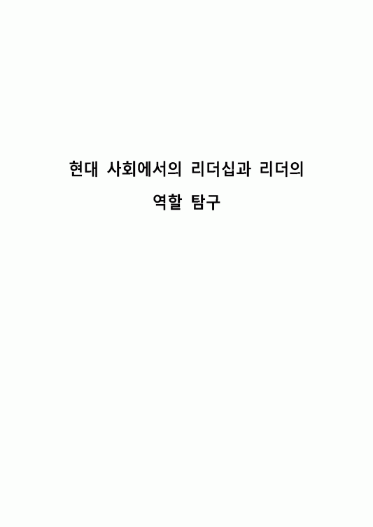 현대 사회에서의 리더십과 리더의 역할 탐구
