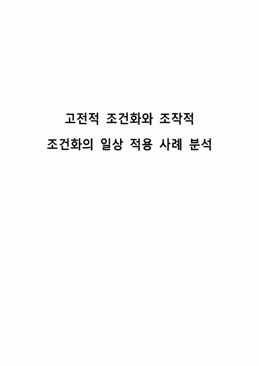 고전적 조건화와 조작적 조건화의 일상 적용 사례 분석
