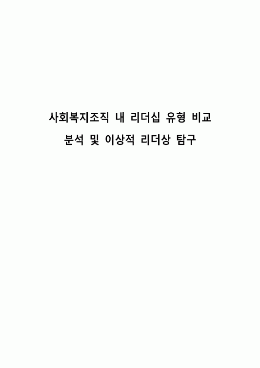 사회복지조직 내 리더십 유형 비교 분석 및 이상적 리더상 탐구
