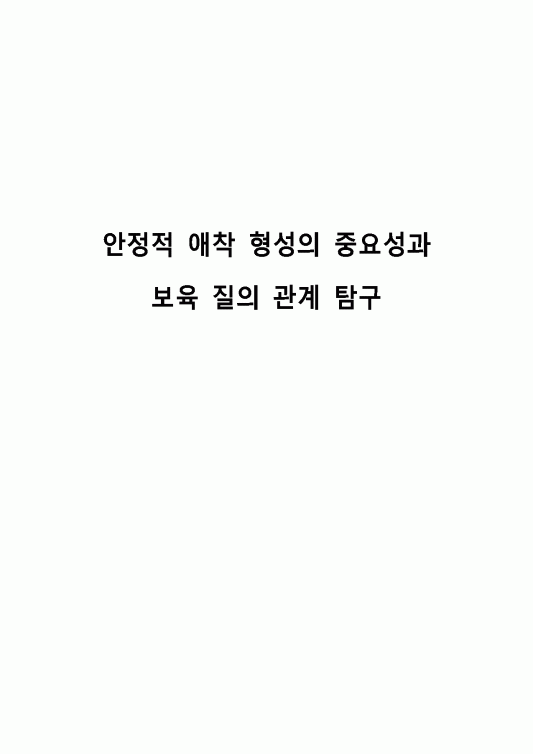 안정적 애착 형성의 중요성과 보육 질의 관계 탐구