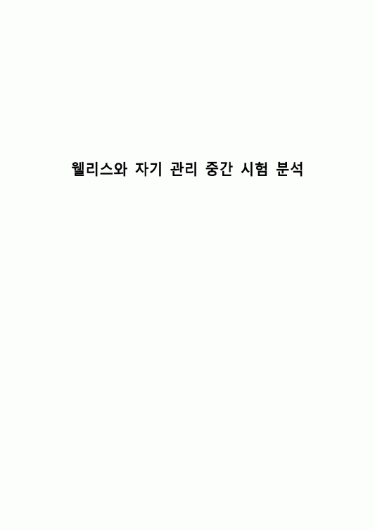 웰리스와 자기 관리 중간 시험 분석