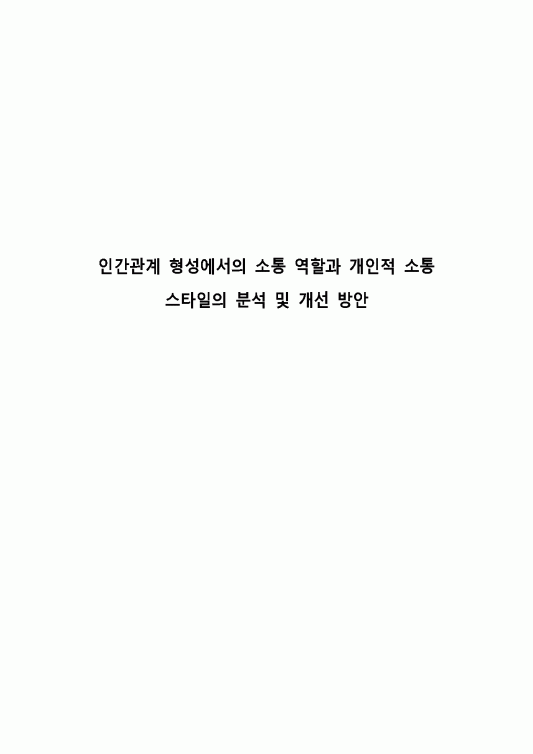 인간관계 형성에서의 소통 역할과 개인적 소통 스타일의 분석 및 개선 방안