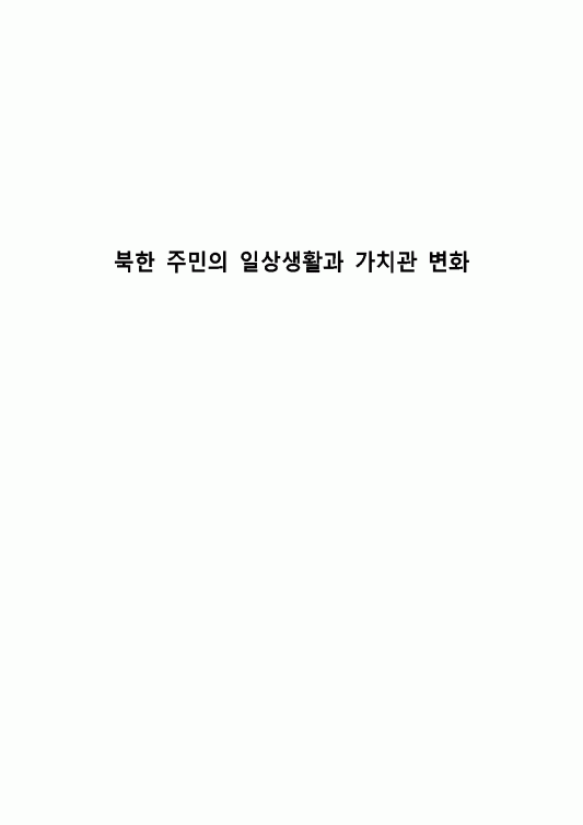 북한 주민의 일상생활과 가치관 변화