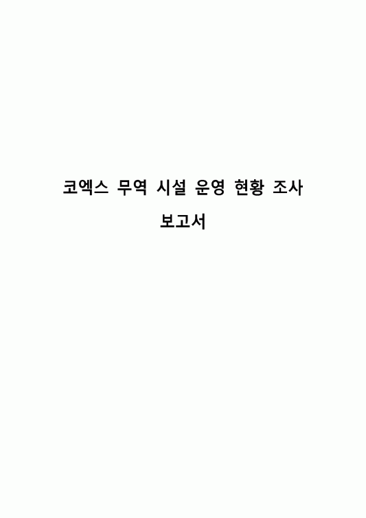 코엑스 무역 시설 운영 현황 조사 보고서