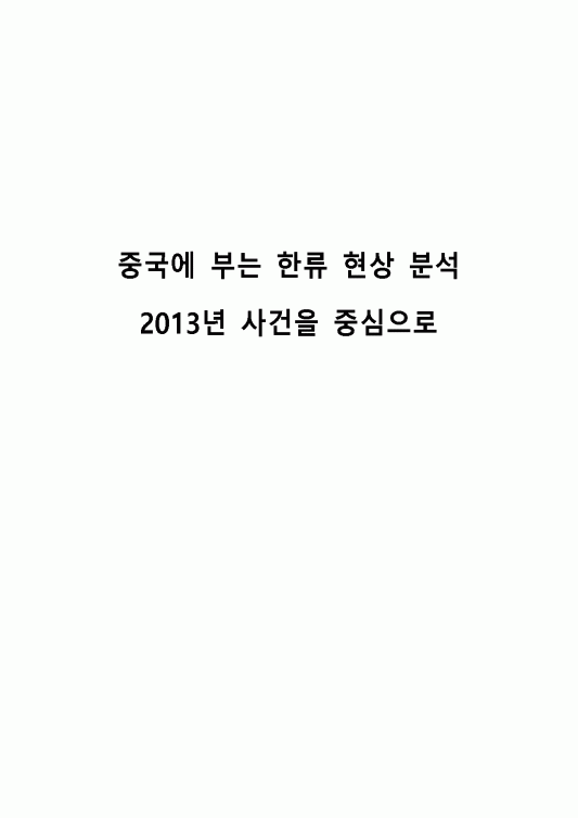 중국에 부는 한류 현상 분석 2013년 사건을 중심으로