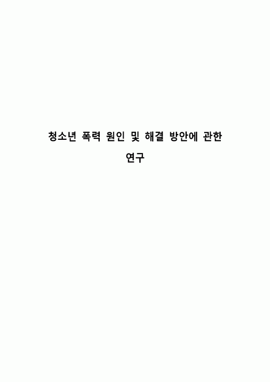 청소년 폭력 원인 및 해결 방안에 관한 연구