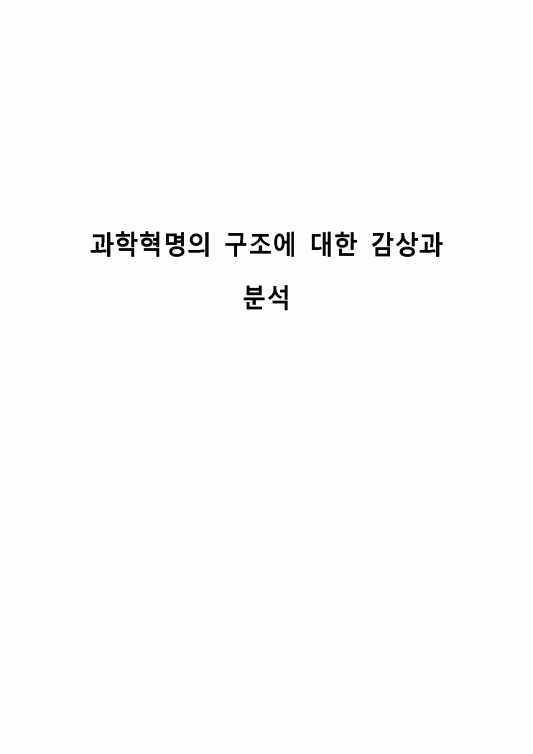과학혁명의 구조에 대한 감상과 분석