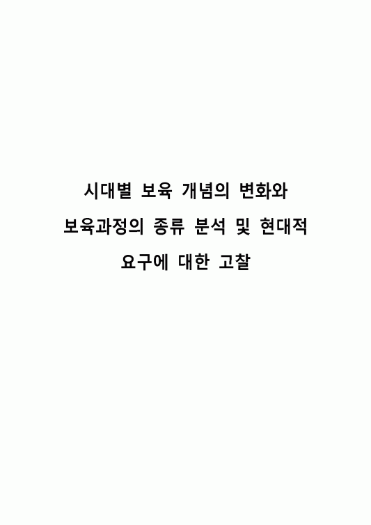 시대별 보육 개념의 변화와 보육과정의 종류 분석 및 현대적 요구에 대한 고찰
