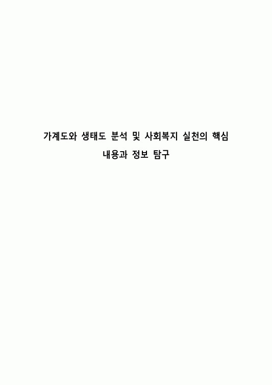 가계도와 생태도 분석 및 사회복지 실천의 핵심 내용과 정보 탐구