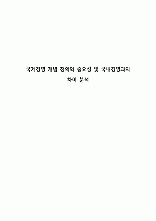 국제경영 개념 정의와 중요성 및 국내경영과의 차이 분석