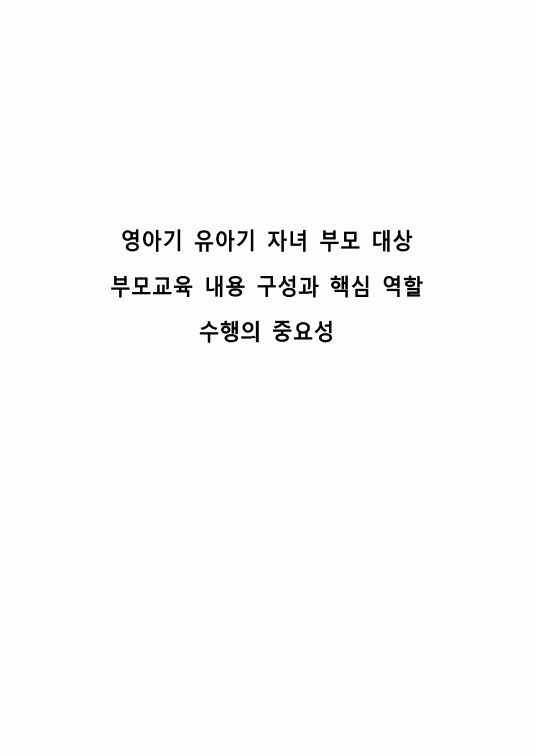 영아기 유아기 자녀 부모 대상 부모교육 내용 구성과 핵심 역할 수행의 중요성