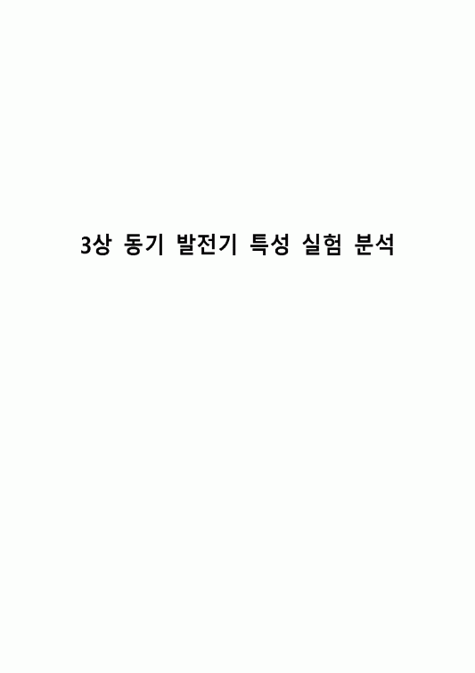 3상 동기 발전기 특성 실험 분석