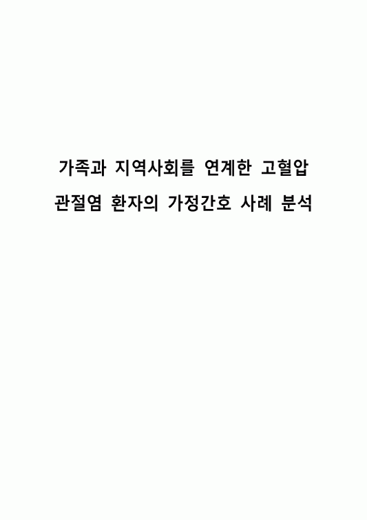 가족과 지역사회를 연계한 고혈압 관절염 환자의 가정간호 사례 분석
