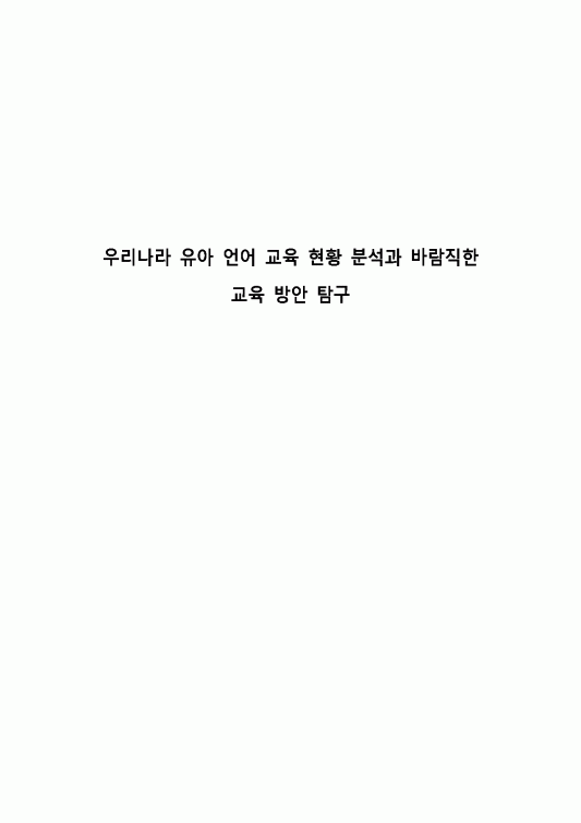 우리나라 유아 언어 교육 현황 분석과 바람직한 교육 방안 탐구