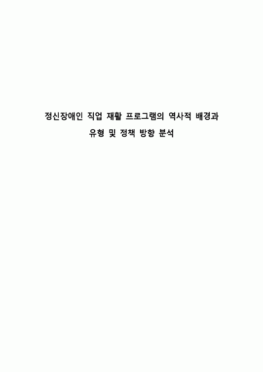 정신장애인 직업 재활 프로그램의 역사적 배경과 유형 및 정책 방향 분석