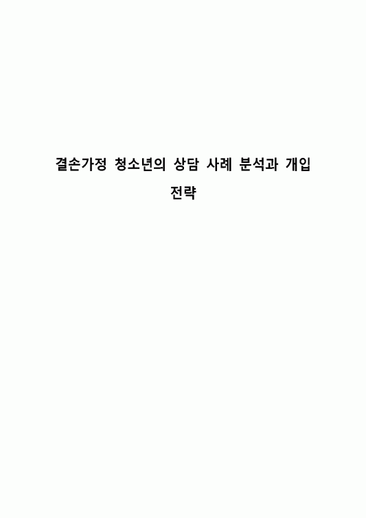 결손가정 청소년의 상담 사례 분석과 개입 전략