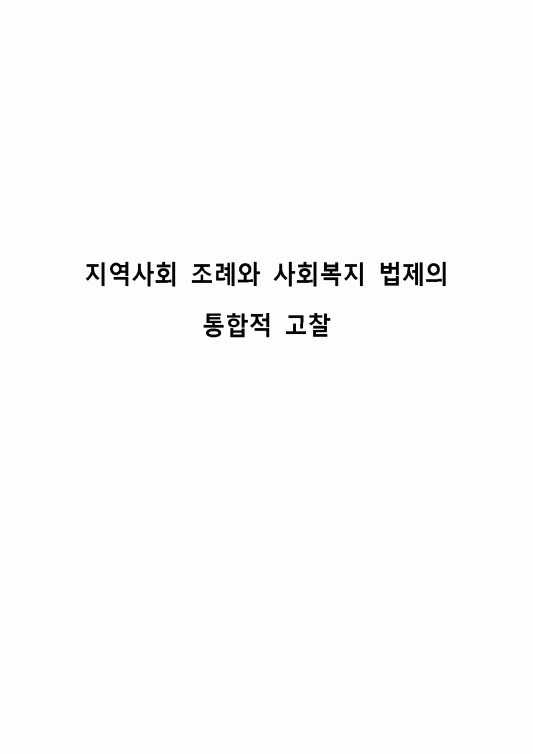 지역사회 조례와 사회복지 법제의 통합적 고찰