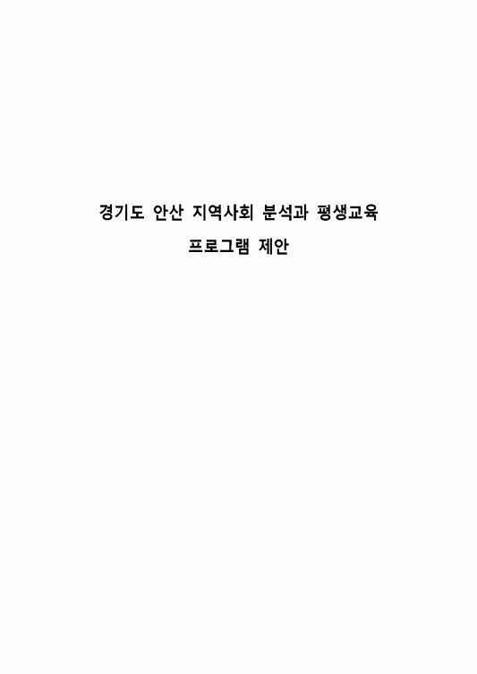 경기도 안산 지역사회 분석과 평생교육 프로그램 제안