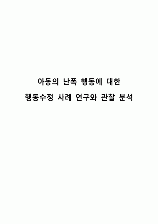 아동의 난폭 행동에 대한 행동수정 사례 연구와 관찰 분석