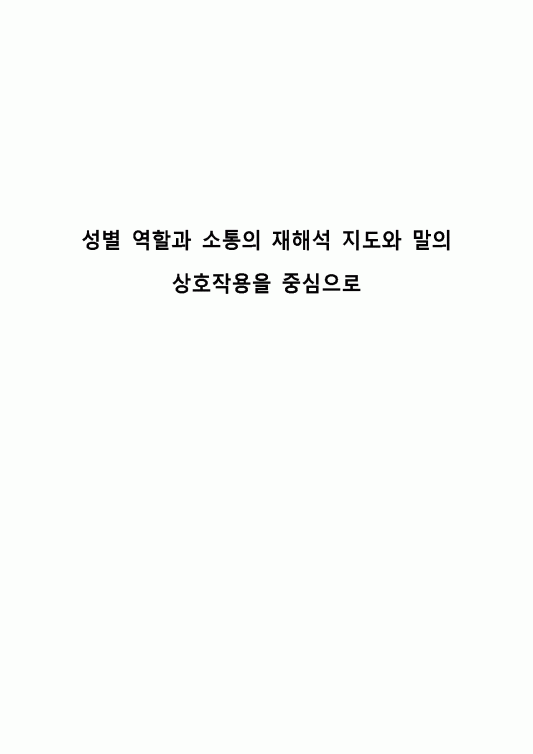 성별 역할과 소통의 재해석 지도와 말의 상호작용을 중심으로