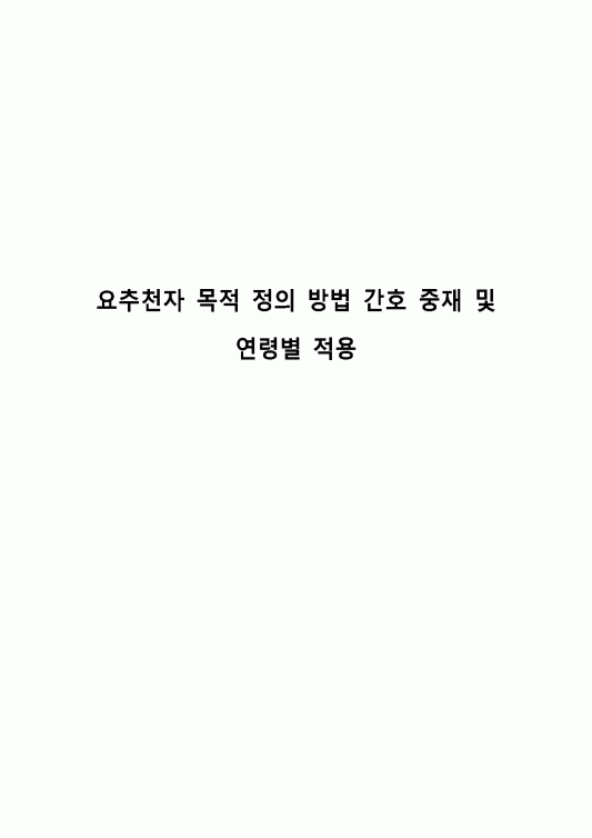 요추천자 목적 정의 방법 간호 중재 및 연령별 적용