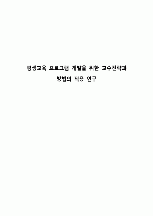 평생교육 프로그램 개발을 위한 교수전략과 방법의 적용 연구
