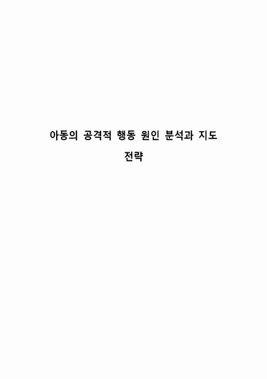 아동의 공격적 행동 원인 분석과 지도 전략