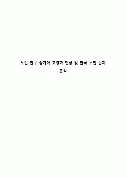 노인 인구 증가와 고령화 현상 및 한국 노인 문제 분석