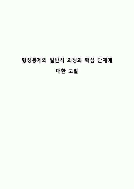 행정통제의 일반적 과정과 핵심 단계에 대한 고찰