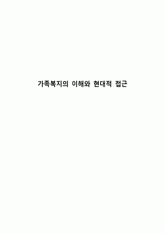 가족복지의 이해와 현대적 접근