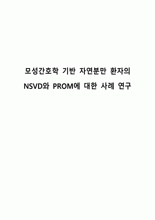 모성간호학 기반 자연분만 환자의 NSVD와 PROM에 대한 사례 연구