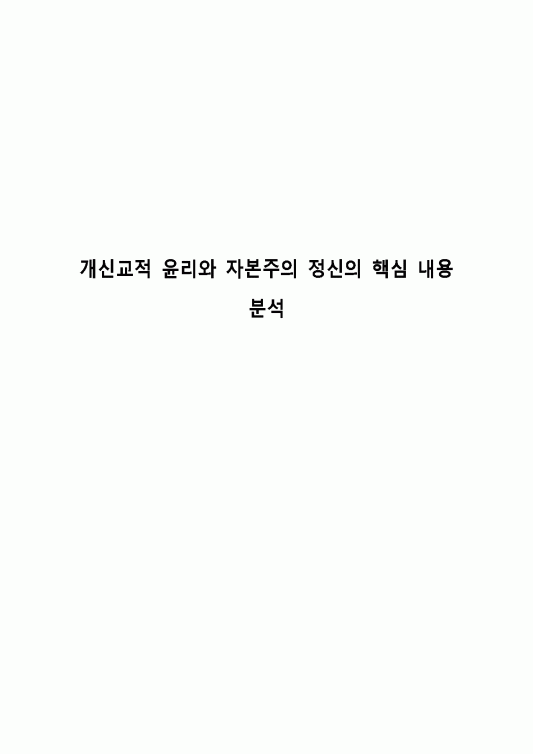 개신교적 윤리와 자본주의 정신의 핵심 내용 분석