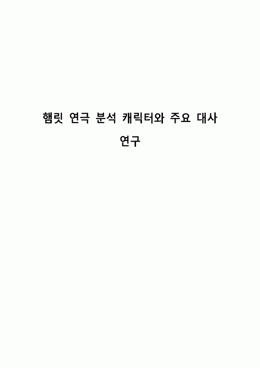 햄릿 연극 분석 캐릭터와 주요 대사 연구