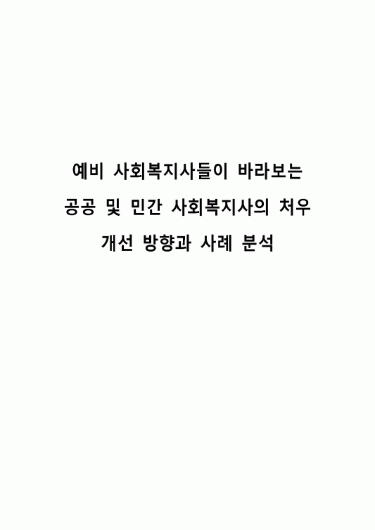 예비 사회복지사들이 바라보는 공공 및 민간 사회복지사의 처우 개선 방향과 사례 분석