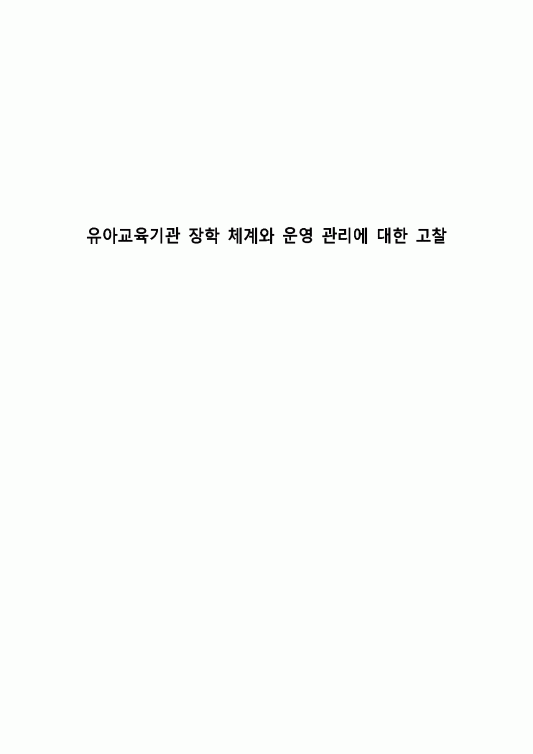 유아교육기관 장학 체계와 운영 관리에 대한 고찰