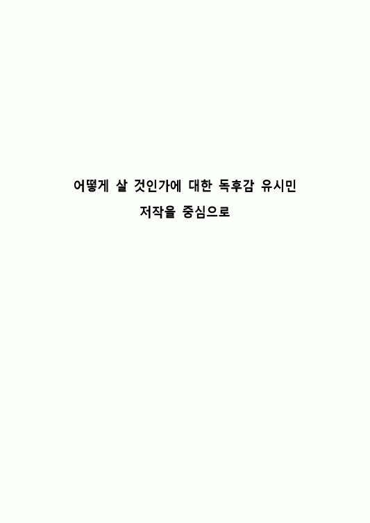어떻게 살 것인가에 대한 독후감 유시민 저작을 중심으로