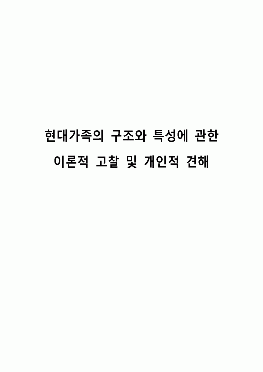 현대가족의 구조와 특성에 관한 이론적 고찰 및 개인적 견해