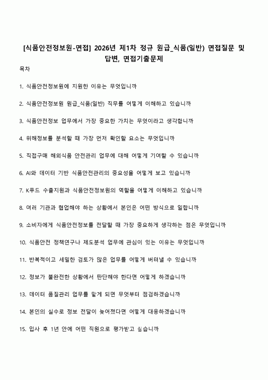 [식품안전정보원-면접] 2026년 제1차 정규 원급_식품(일반) 면접질문 및 답변, 면접기출문제