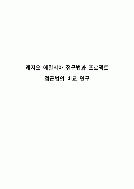 레지오 에밀리아 접근법과 프로젝트 접근법의 비교 연구