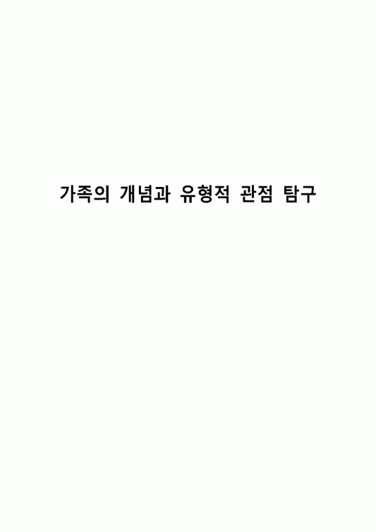 가족의 개념과 유형적 관점 탐구